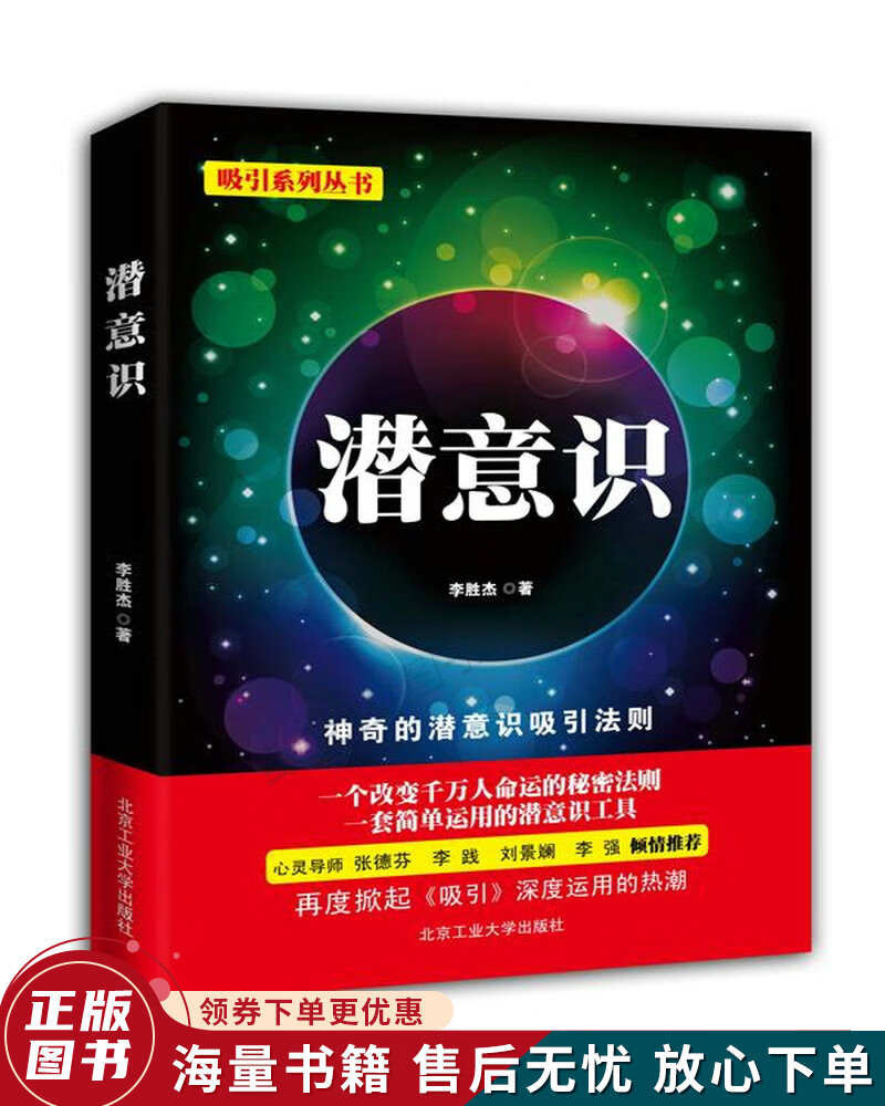 吸引系列丛书：潜意识