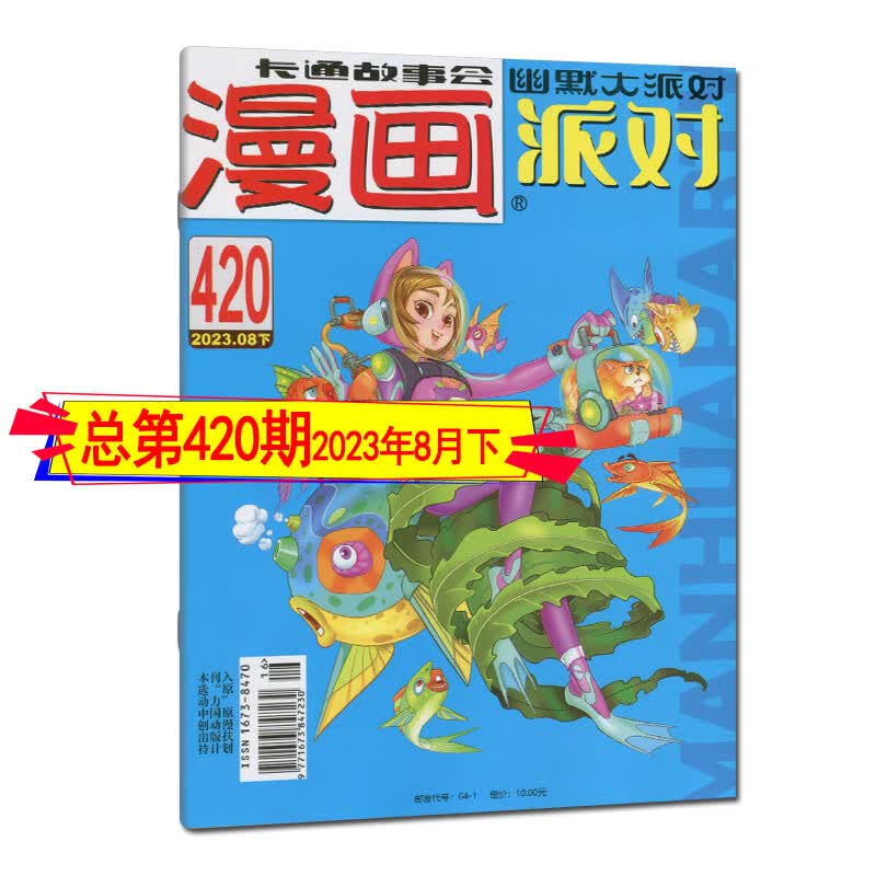 多种套装】漫画派对杂志2022年420/419/418/417/416/期打包(半/全年订阅)全彩色漫画阿衰星太奇大话降龙系列2021/2022过期过刊 2023年8月下【总第420期】