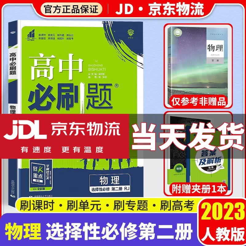【高二必刷题】2023高中必刷题选择性必修二三选修二选修三人教版狂K重点新高考新教材课本同步练习册 物理选择性必修二/选修二 RJ
