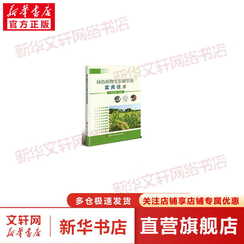 绿色植物生长调节剂实用技术 图书