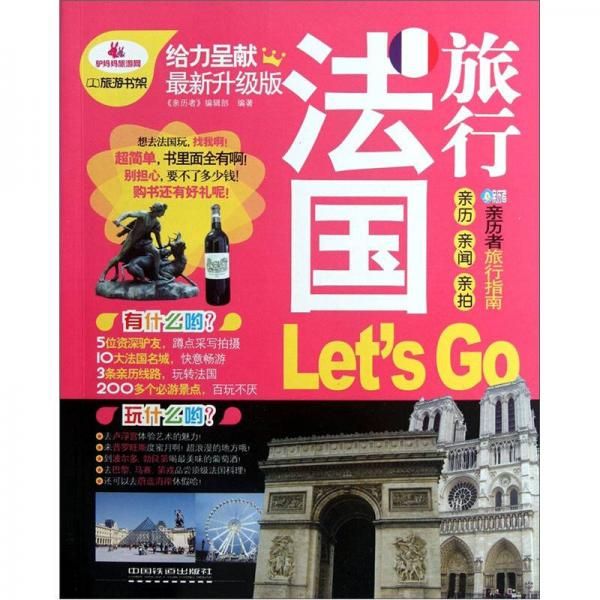 法国旅行Let’sgo9787113144418