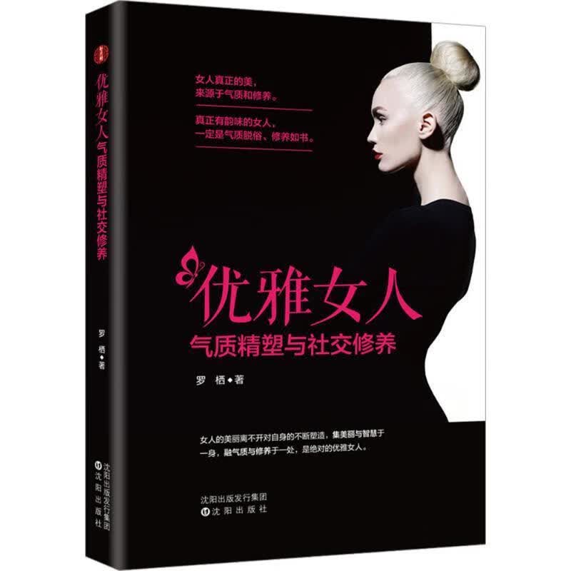 优雅女人气质精塑与社交修养