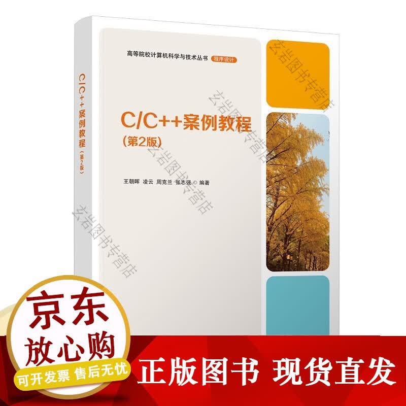 kC/C++案例教程 第2版 朝晖、凌云、周克兰、张志强 清华大学