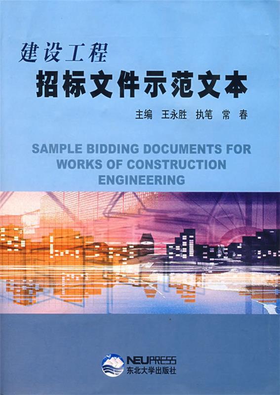 建设工程招标文件示范文本