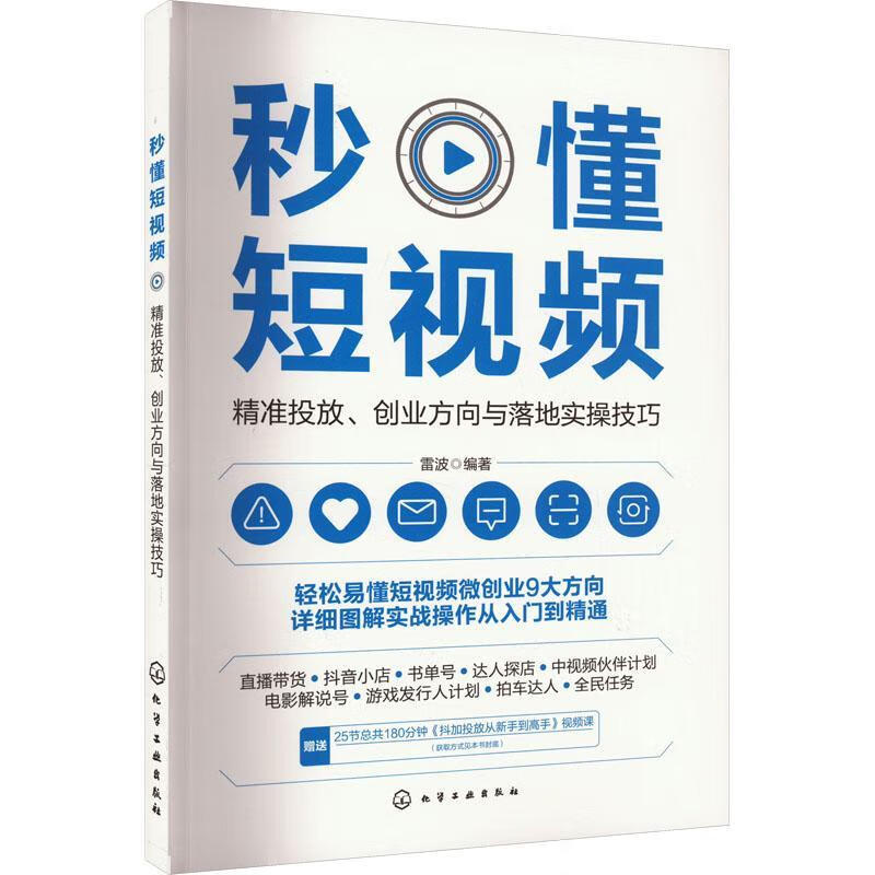 秒懂短：精准投放、创业方向与落地实操技巧雷波电子与通信9787122426420