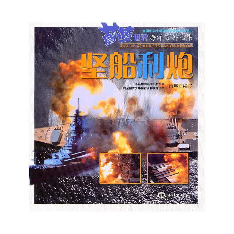 坚船利炮 肖炜编 政治/军事/军事技术