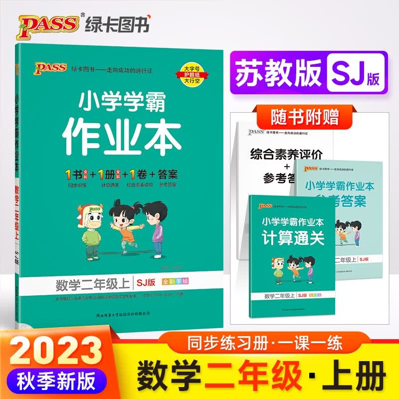 23秋小学学霸作业本 数学 二年级 上册 苏教版 pass绿卡图书 同步训练 练习题附试卷 同步教材 秋季开学用