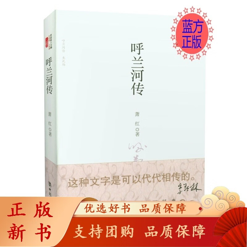 呼兰河传 萧红 著 季羡林 编 发货