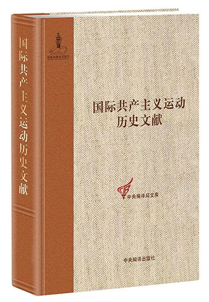 全新现货 主义运动历史文献:13:国际第六次(日内瓦)代表大会文献 9787511728722 童