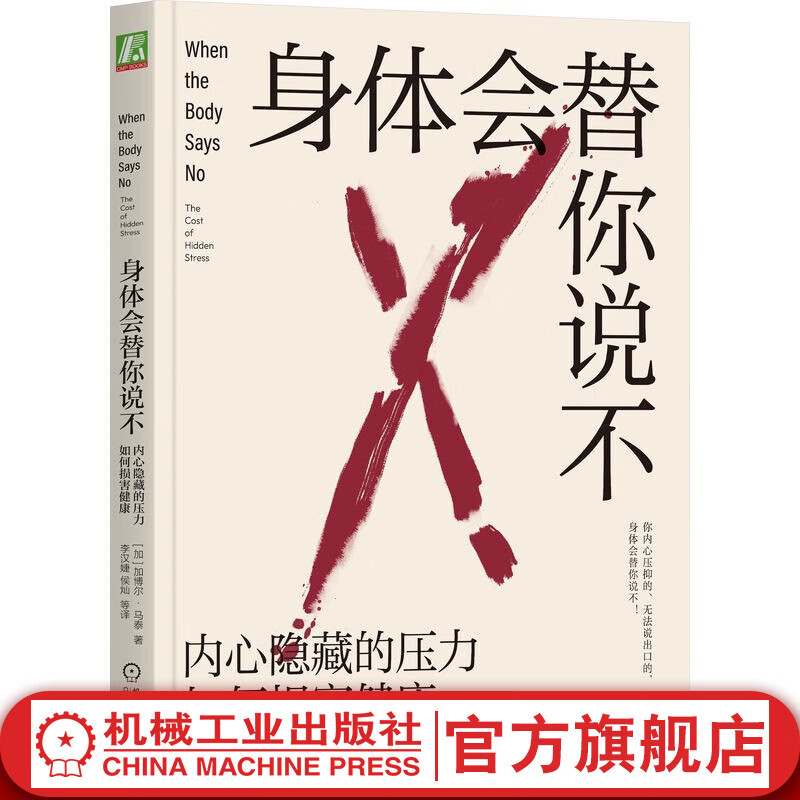 官网现货 身体会替你说不 内心隐藏的压力如何损害健康 加博尔 马泰 深入剖析心理压力情绪压抑对身体健康的影响 摆脱压力表达情绪心理学书籍