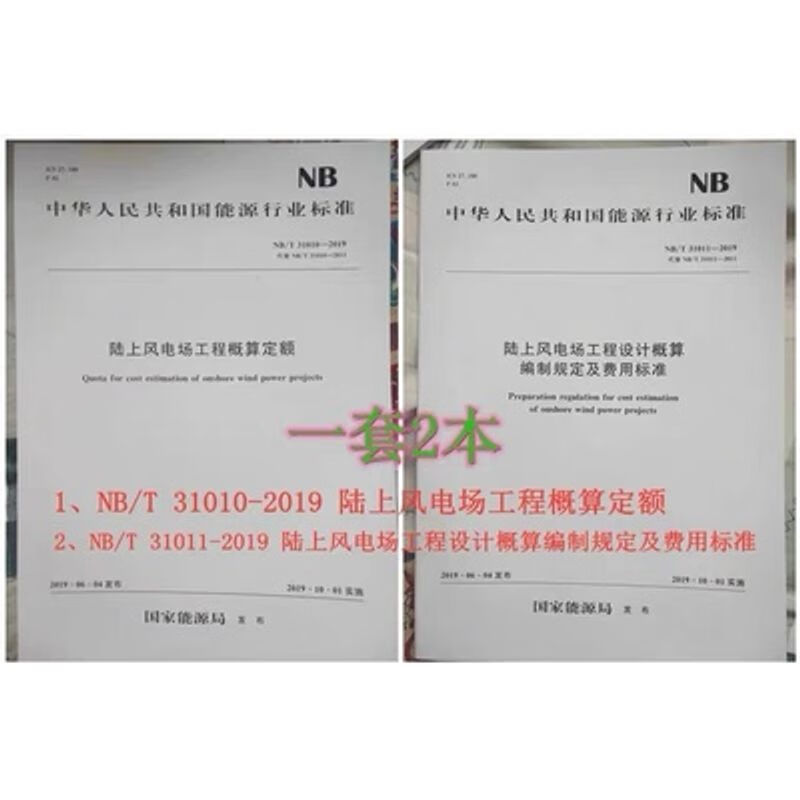 NB/T 31010-2019 陆上风电场工程概算定额+设计概算编制规定