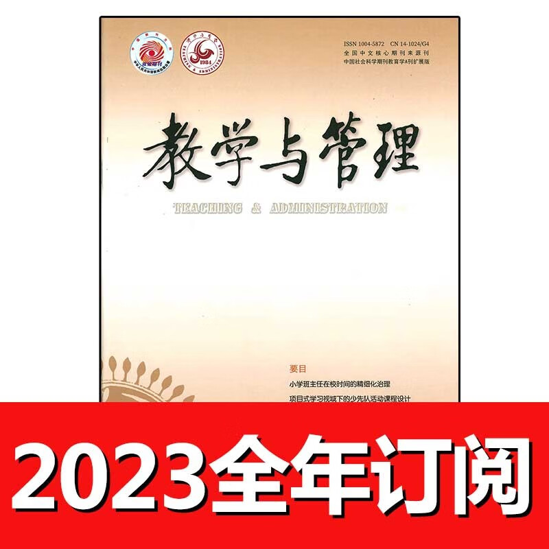 教学与管理杂志小学版2023年1-6期学校教学设计参考教与学研究 第2期