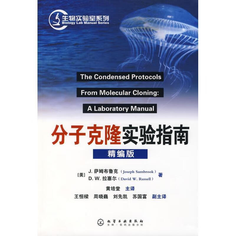 分子克隆实验指南精编版 J.萨姆布鲁克 (JOSEPH SAMBROOK) 化学工业出版社