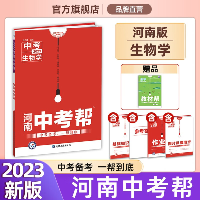 多选】天星教育2023中考河南中考帮河南中考真题河南中考复习资料 生物（河南版）