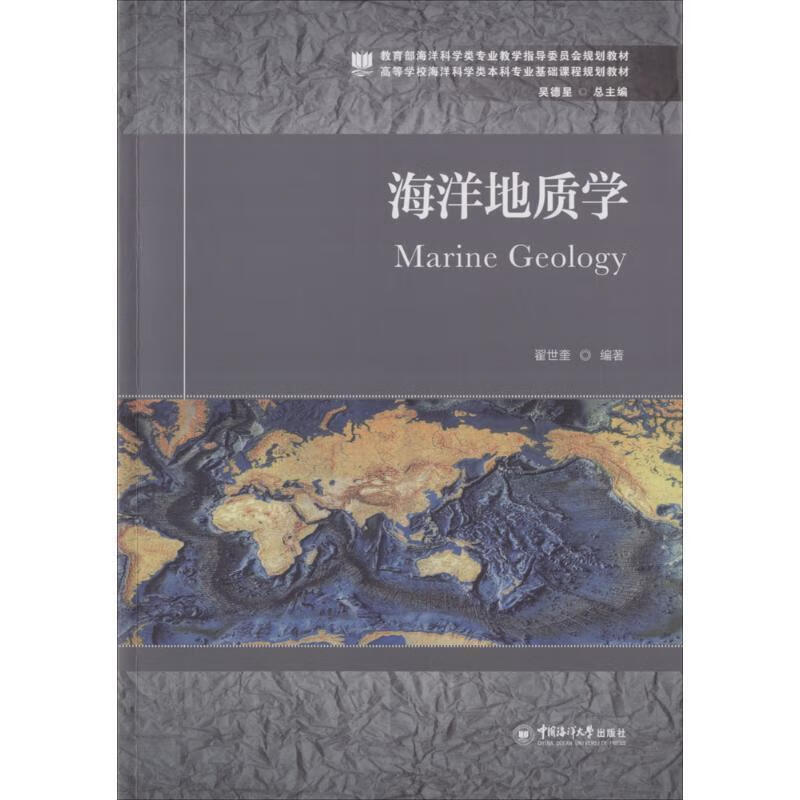 海洋地质学 翟世奎 编著【书】