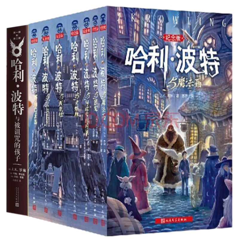 哈利波特与魔法石密室阿兹卡班囚徒凤凰社混血王子死亡圣器1234567纪念版人民文学出版社 哈利波特1-8