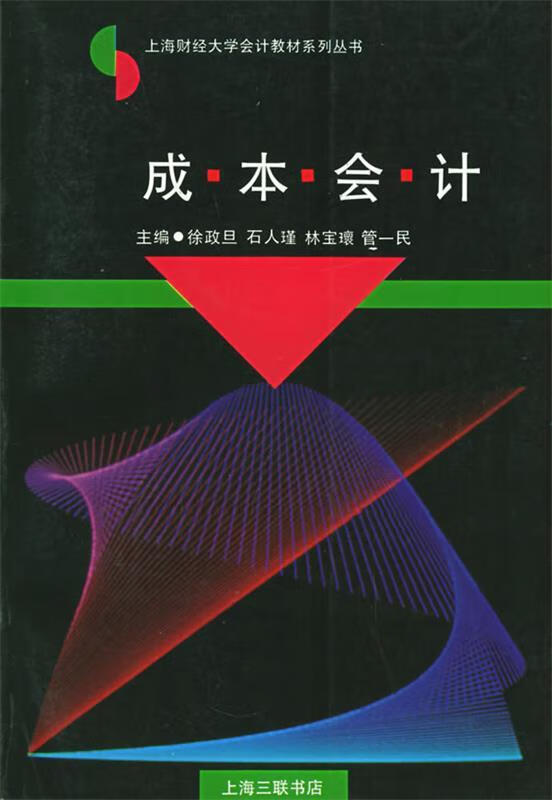 成本会计 徐政旦,石人瑾等 主编【书】