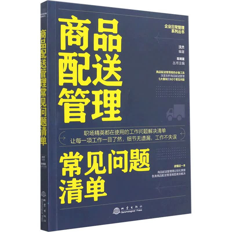 商品配送管理常见问题清单 沈杰,陈明星 编 书籍