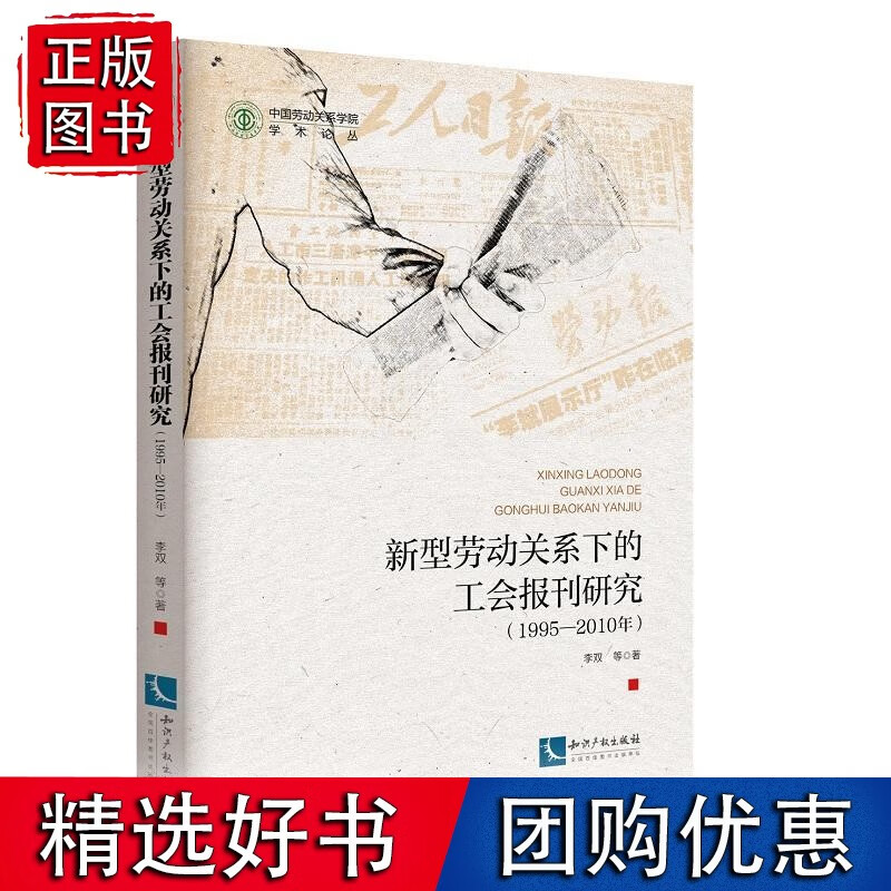 新型劳动关系下的工会报刊研究（1995—2010年）