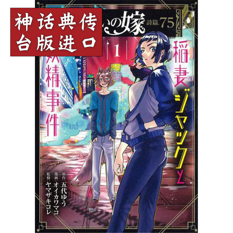 台版东立书 魔法使的新娘 诗篇75 闪电杰克和事件1 漫画