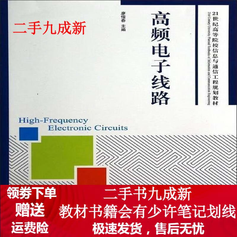 高频电子线路 廖惜春 主编 9787115344205 人民邮电出版社