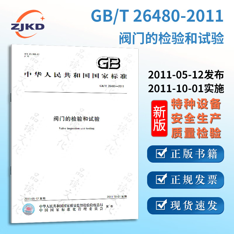 新版】GB/T26480-2011阀门的检验和试验特种设备标准规范全新含票