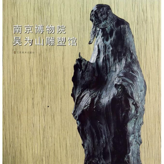 吴为山雕塑馆 南京博物院【书】