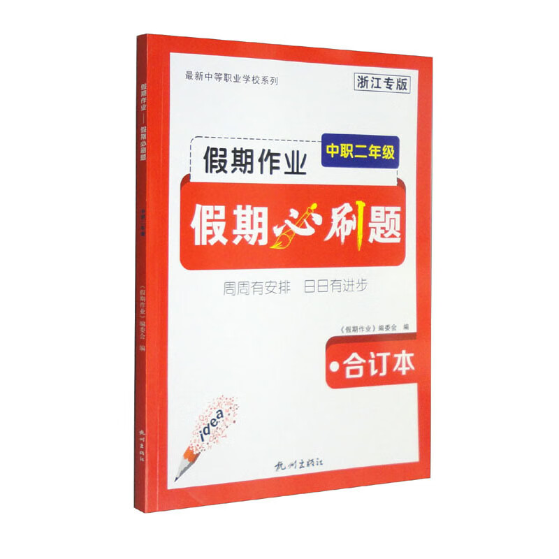 假期作业假期必刷题（中职2年级合订本 浙江专版）/最新中等职业学校系列