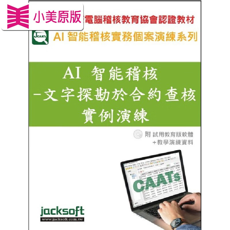 预售 AI智能稽核-文字探勘于合约查核实例演练(附试用教育版软件+教学演练资料) 杰克商业自动化股份有 黄秀