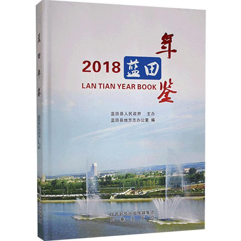 蓝田年鉴.2018 9787551820493 三秦出版社