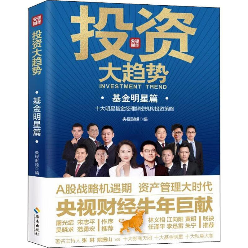 投资大趋势:明星篇9787544398473