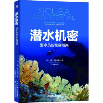 潜水机密：潜水员的秘密指南 西蒙·普利德摩尔著,于梦晨 译 机械工业出版社