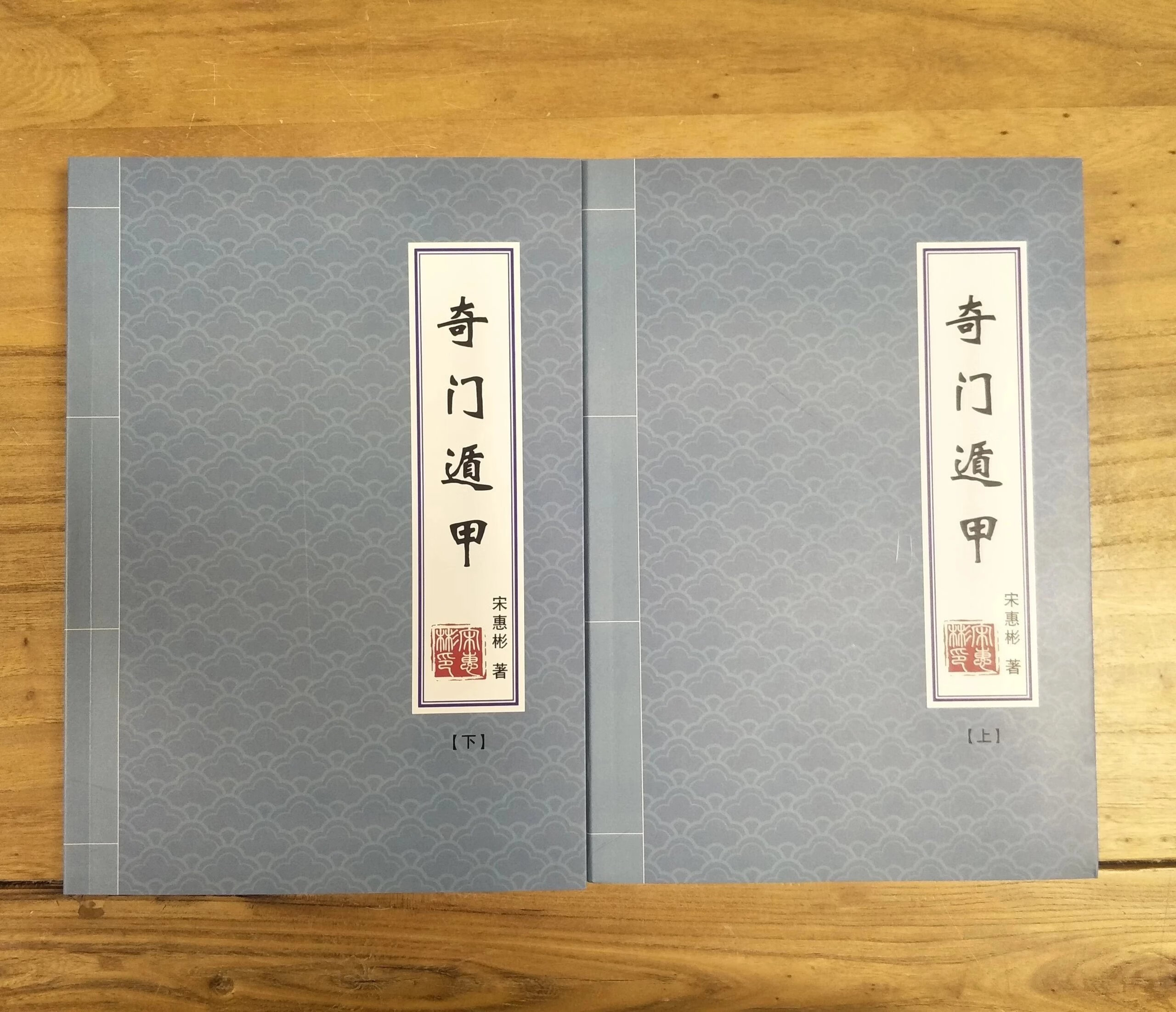 宋惠彬-奇门遁甲 上下两册 现货