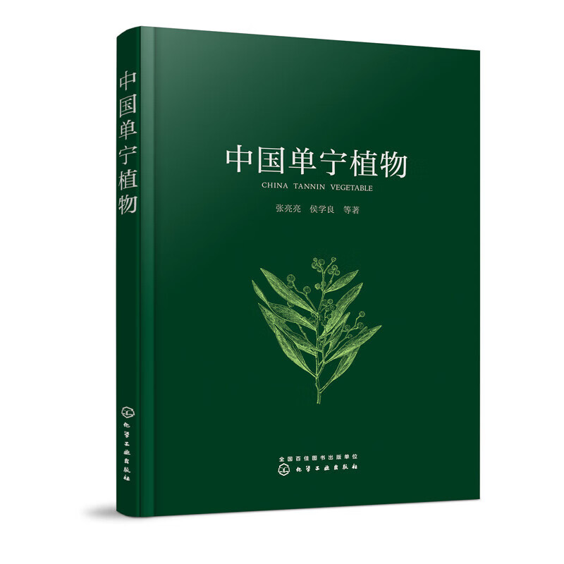中国单宁植物 张亮亮 化学工业出版社
