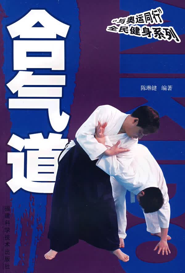 合气道 陈琳健编著