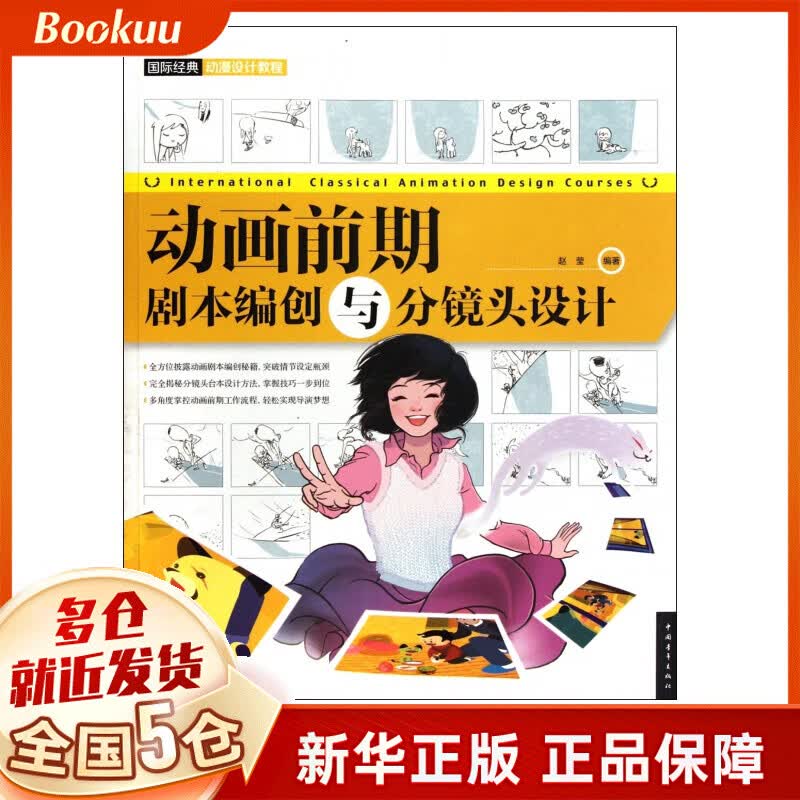 动画前期剧本编创与分镜头设计(国际经典动漫设计教程)