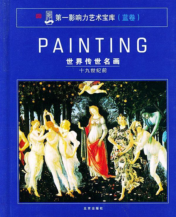 千古一人:达·芬奇 《影响力艺术宝库》编委会 编 北京出版社