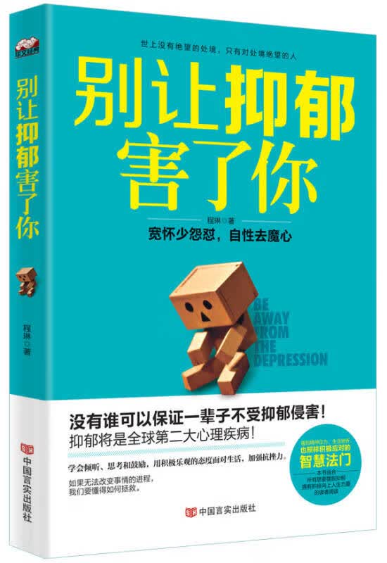 【书】别让抑郁害了你 宽怀少怨怼自性去魔心