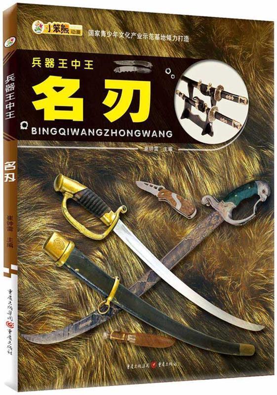 兵器王中王:名刃 崔钟雷主编【书】