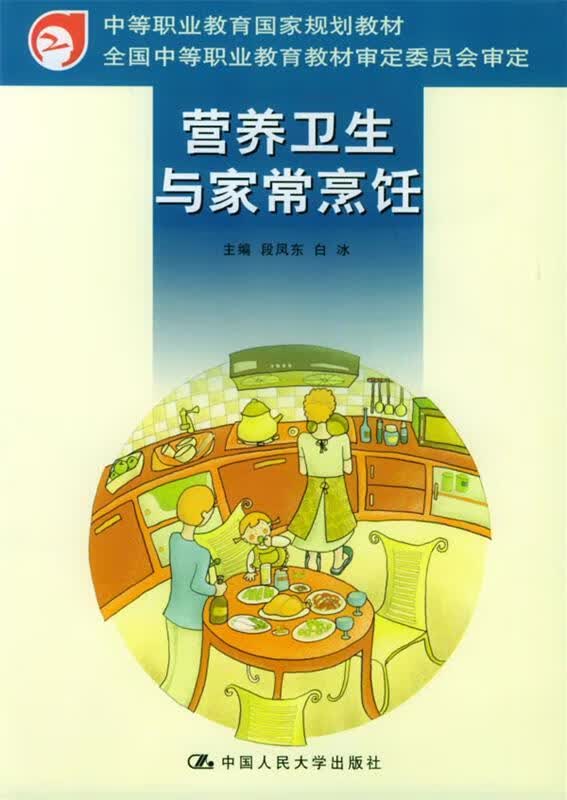 营养卫生与家常烹饪