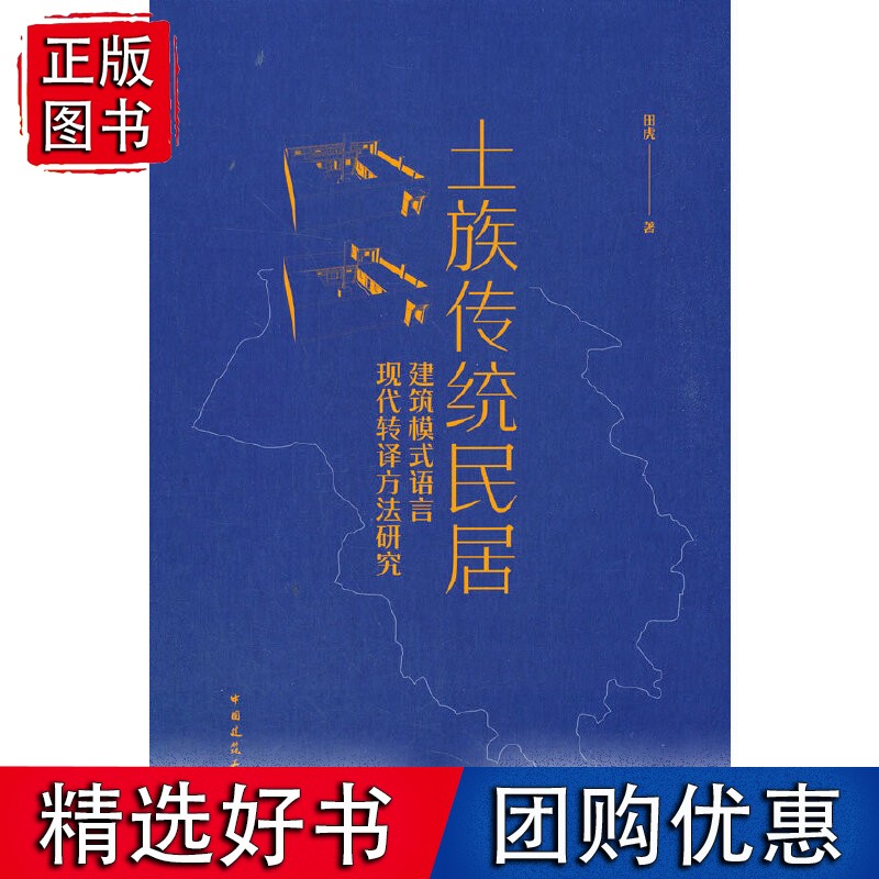 土族传统民居建筑模式语言现代转译方法研究