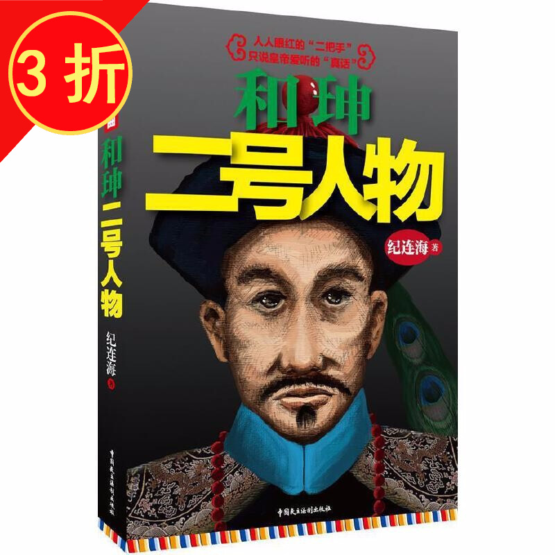 纪连海说历史人物 和珅：二号人物 定价39.8