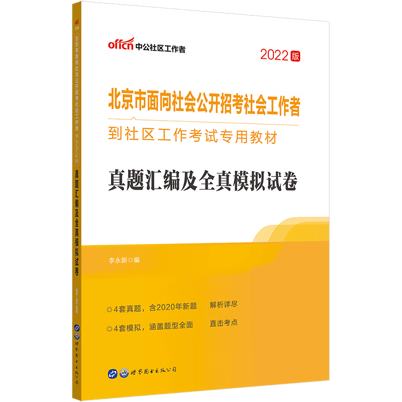 中公教育2023年北京市社区工作者招聘考试综合能力测试教材书真题模拟试卷北京社工网格员考试资料社区工作者专职刷题题库2022 北京社工【真题】