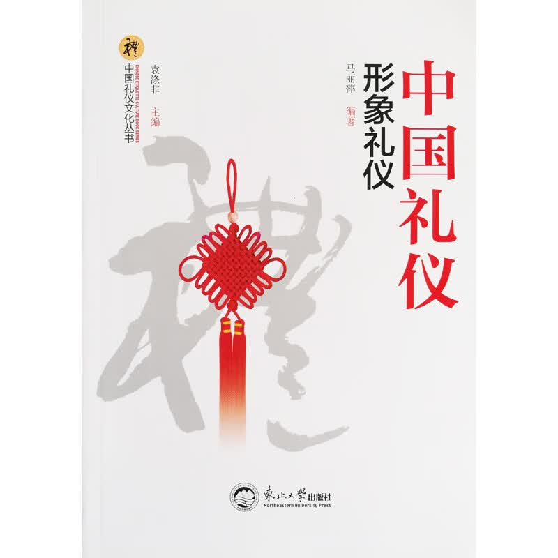 中国礼仪.形象礼仪