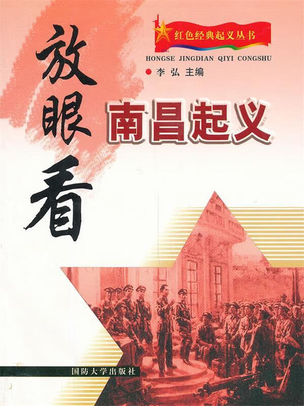 放眼看南昌起义【好书，下单速发】