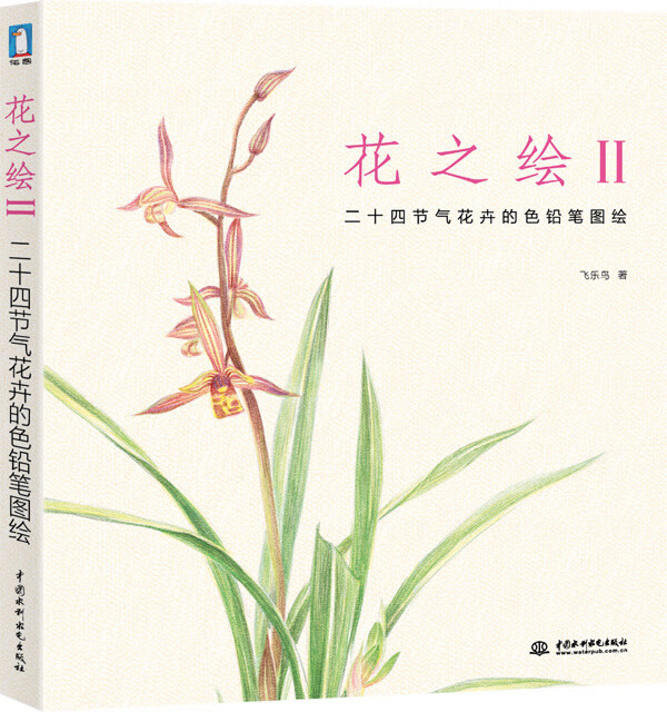 花之绘II 二十四节气花卉的色铅笔图绘 飞乐鸟 著【书】