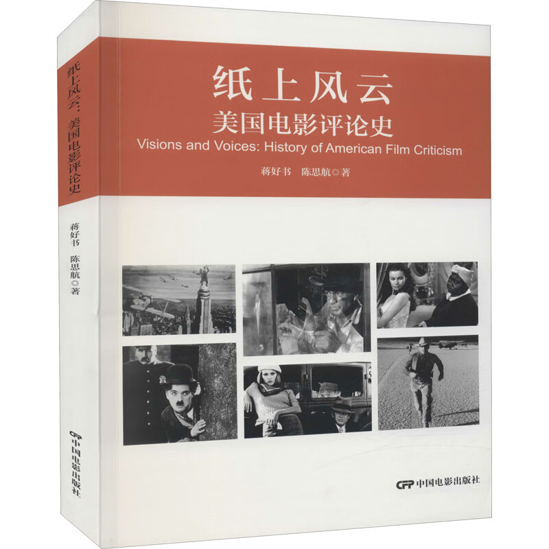 纸上风云 美国电影批评史 图书