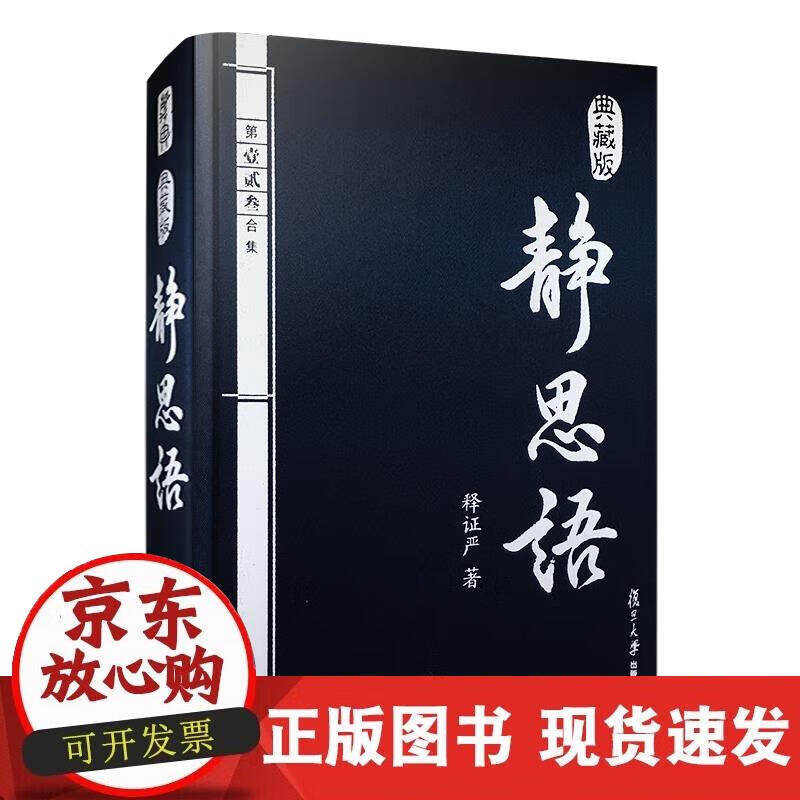 【现货】静思语典藏版