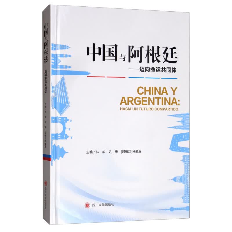 中国与阿根廷：迈向命运共同体
