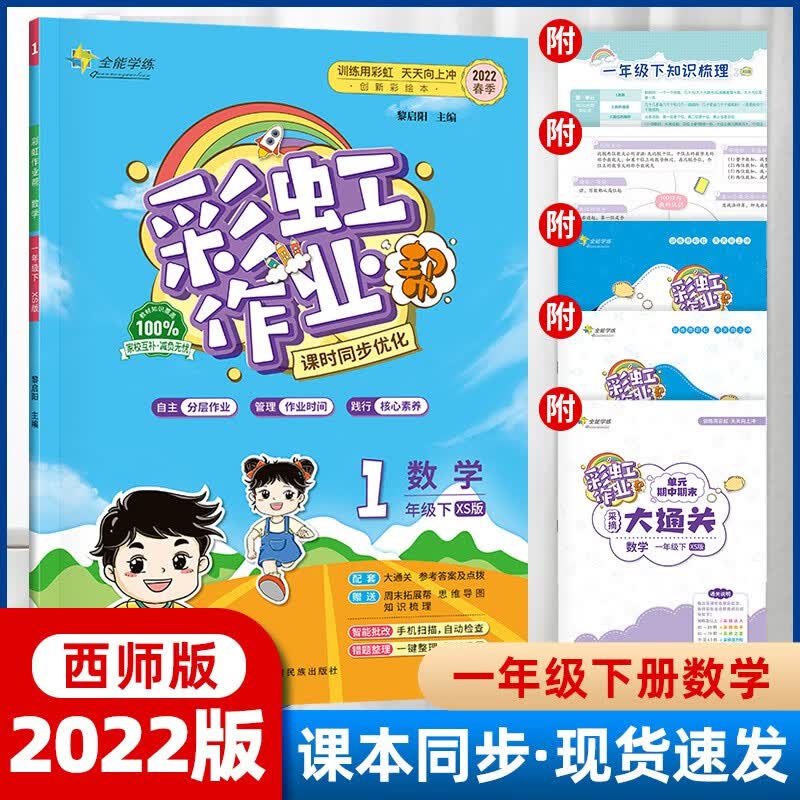多选】彩虹作业小学一年级上下册语文数学同步练习题 一下数学西师版